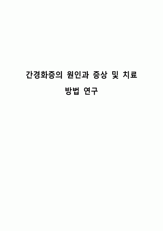 간경화증의 원인과 증상 및 치료 방법 연구