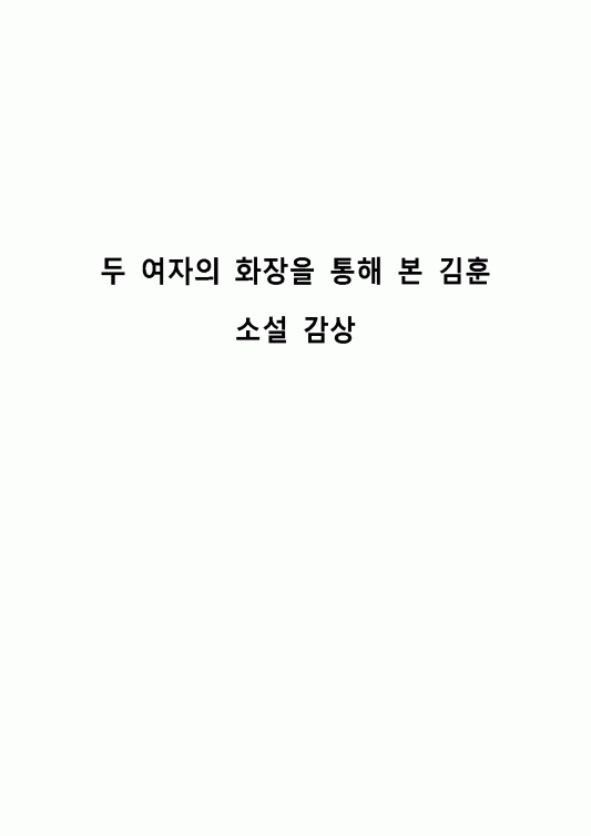 두 여자의 화장을 통해 본 김훈 소설 감상
