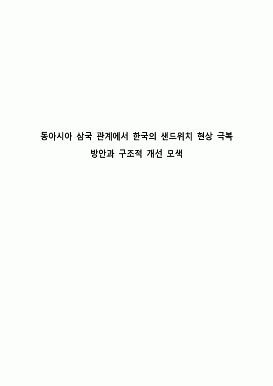 동아시아 삼국 관계에서 한국의 샌드위치 현상 극복 방안과 구조적 개선 모색