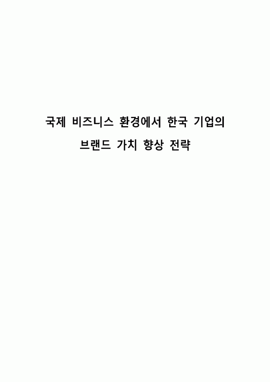 국제 비즈니스 환경에서 한국 기업의 브랜드 가치 향상 전략