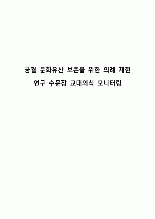 궁궐 문화유산 보존을 위한 의례 재현 연구 수문장 교대의식 모니터링