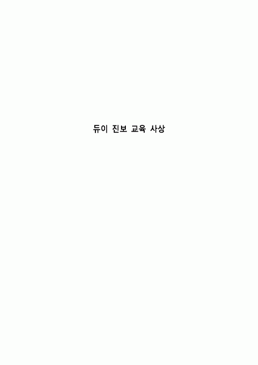 듀이 진보 교육 사상