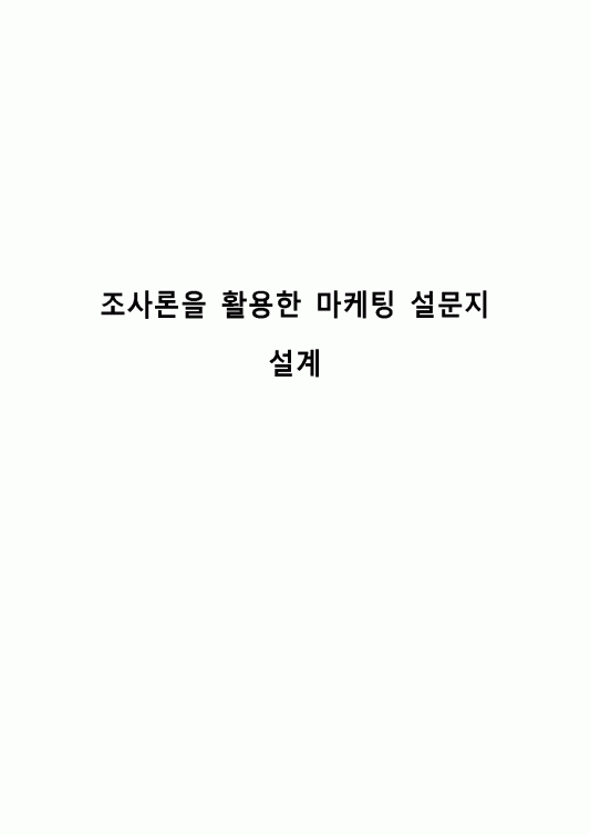 조사론을 활용한 마케팅 설문지 설계