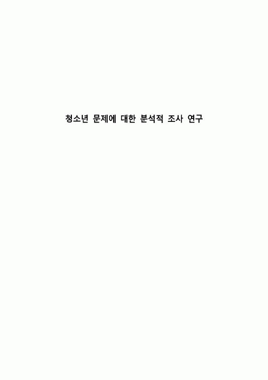 청소년 문제에 대한 분석적 조사 연구