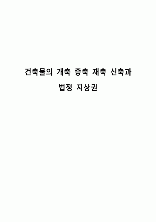 건축물의 개축 증축 재축 신축과 법정 지상권