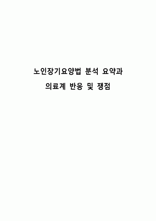 노인장기요양법 분석 요약과 의료계 반응 및 쟁점