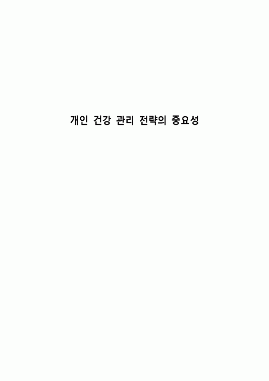 개인 건강 관리 전략의 중요성