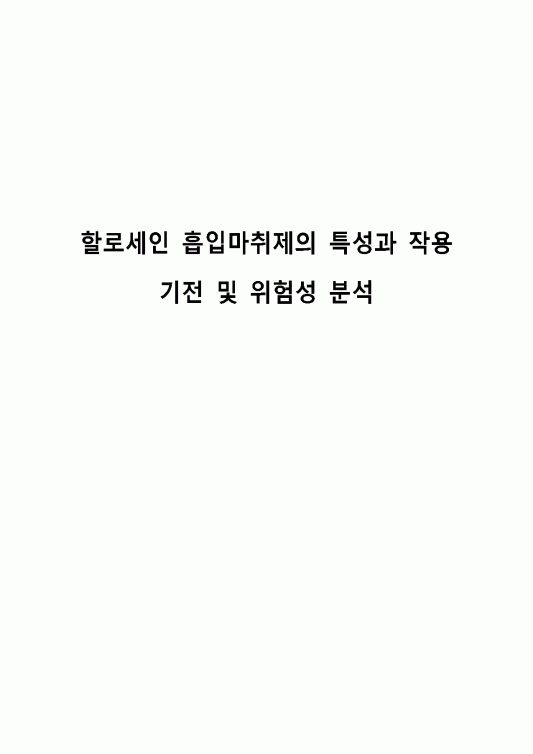 할로세인 흡입마취제의 특성과 작용 기전 및 위험성 분석