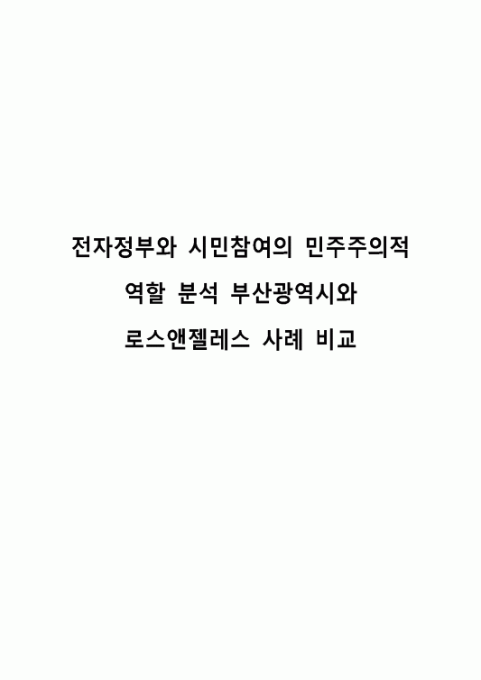 전자정부와 시민참여의 민주주의적 역할 분석 부산광역시와 로스앤젤레스 사례 비교