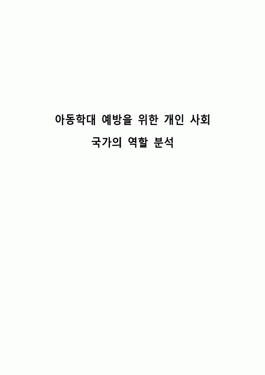 아동학대 예방을 위한 개인 사회 국가의 역할 분석