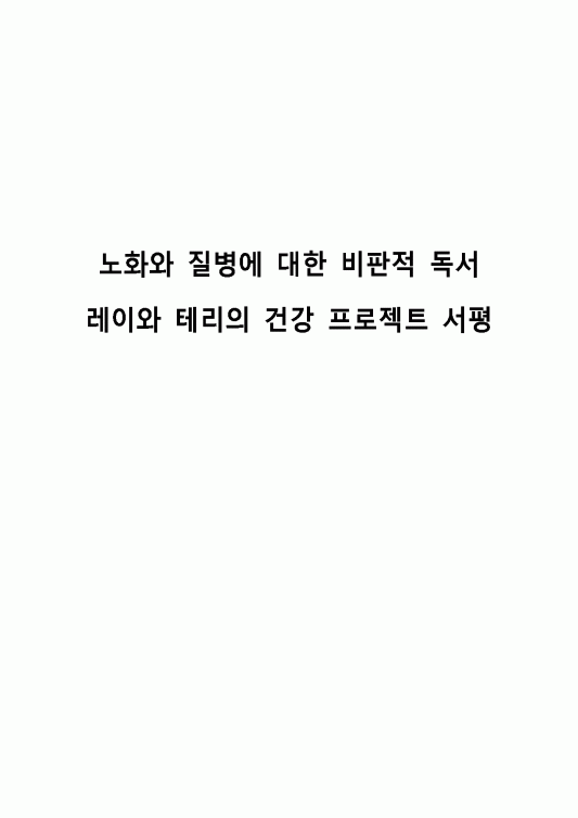 노화와 질병에 대한 비판적 독서 레이와 테리의 건강 프로젝트 서평