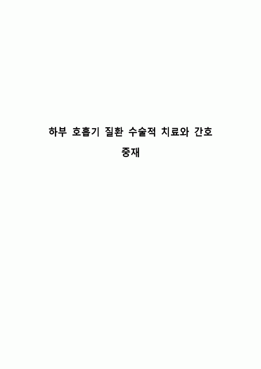 하부 호흡기 질환 수술적 치료와 간호 중재