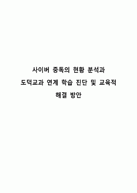 사이버 중독의 현황 분석과 도덕교과 연계 학습 진단 및 교육적 해결 방안