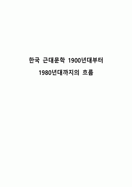 한국 근대문학 1900년대부터 1980년대까지의 흐름