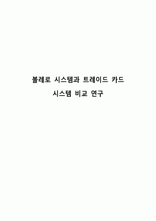볼레로 시스템과 트레이드 카드 시스템 비교 연구