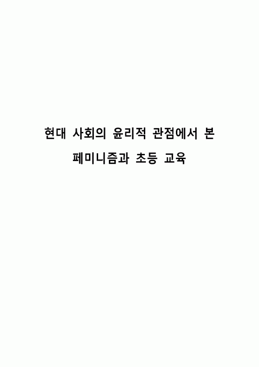 현대 사회의 윤리적 관점에서 본 페미니즘과 초등 교육