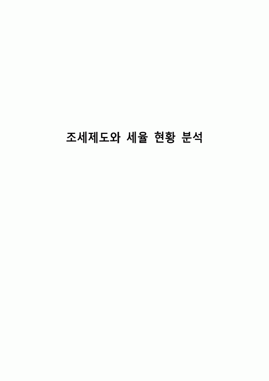조세제도와 세율 현황 분석