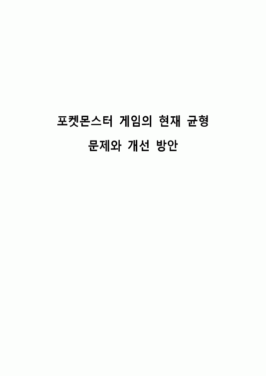 포켓몬스터 게임의 현재 균형 문제와 개선 방안