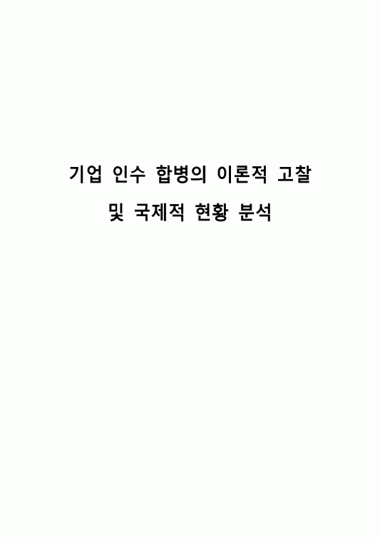 기업 인수 합병의 이론적 고찰 및 국제적 현황 분석