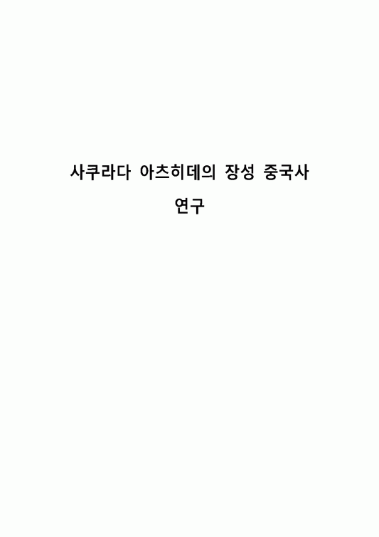 사쿠라다 아츠히데의 장성 중국사 연구