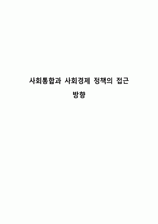 사회통합과 사회경제 정책의 접근 방향