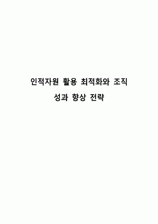 인적자원 활용 최적화와 조직 성과 향상 전략