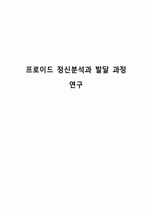 프로이드 정신분석과 발달 과정 연구