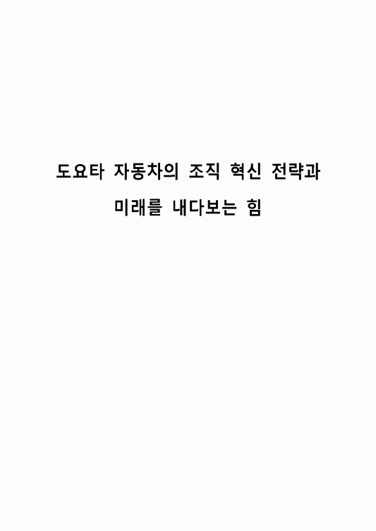 도요타 자동차의 조직 혁신 전략과 미래를 내다보는 힘