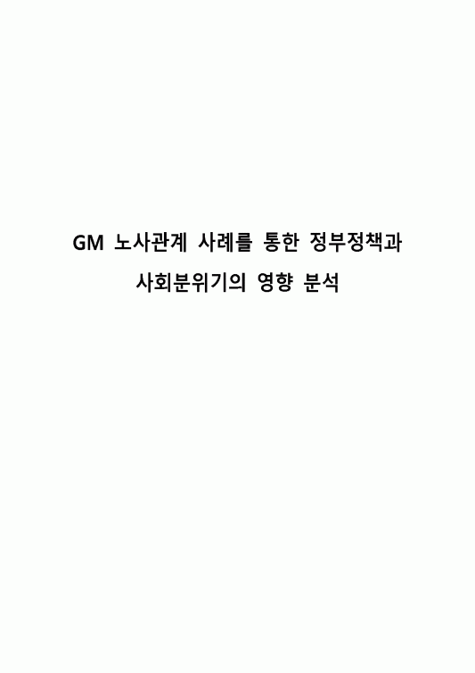 GM 노사관계 사례를 통한 정부정책과 사회분위기의 영향 분석