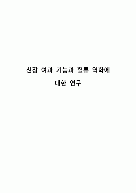 신장 여과 기능과 혈류 역학에 대한 연구