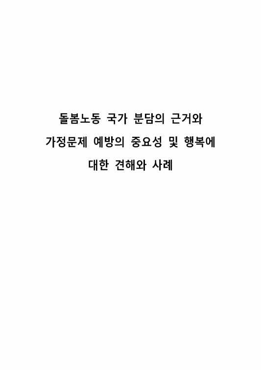 돌봄노동 국가 분담의 근거와 가정문제 예방의 중요성 및 행복에 대한 견해와 사례