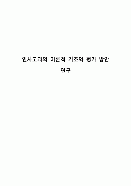 인사고과의 이론적 기초와 평가 방안 연구