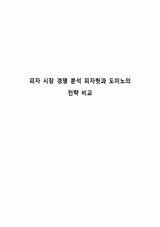 피자 시장 경쟁 분석 피자헛과 도미노의 전략 비교