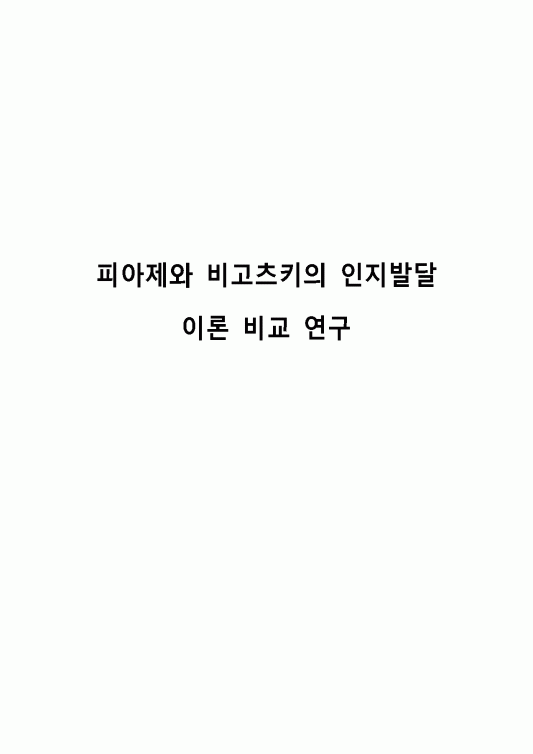 피아제와 비고츠키의 인지발달 이론 비교 연구