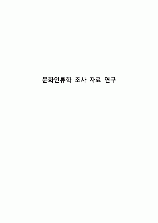 문화인류학 조사 자료 연구
