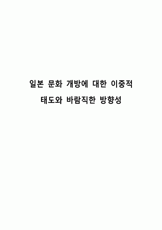 일본 문화 개방에 대한 이중적 태도와 바람직한 방향성