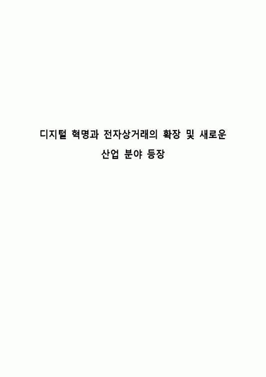 디지털 혁명과 전자상거래의 확장 및 새로운 산업 분야 등장