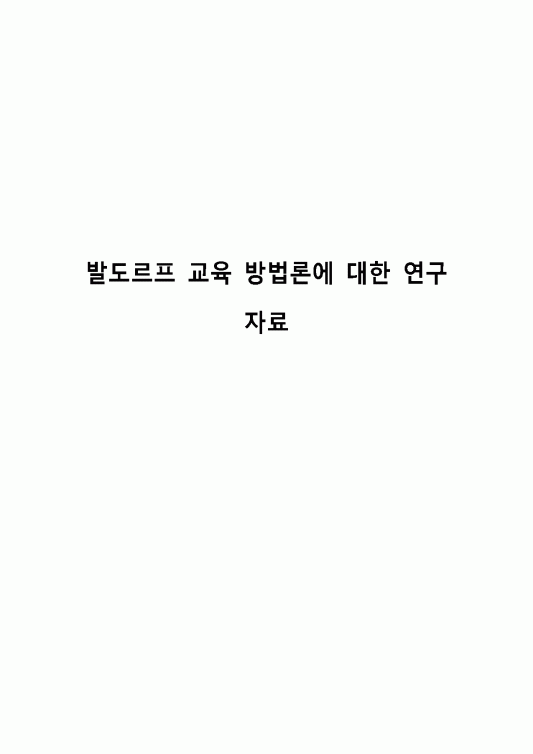 발도르프 교육 방법론에 대한 연구 자료