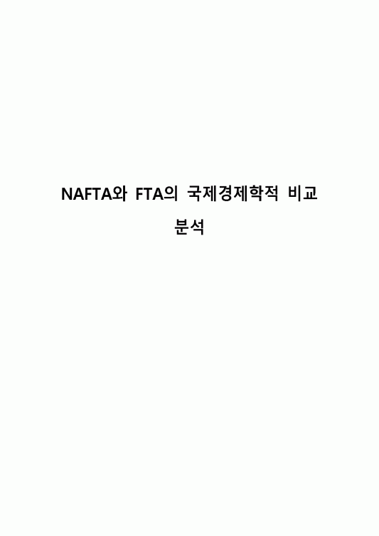 NAFTA와 FTA의 국제경제학적 비교 분석