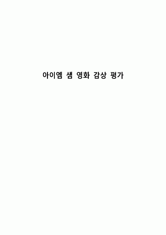 아이엠 샘 영화 감상 평가