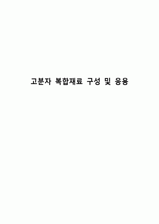 고분자 복합재료 구성 및 응용