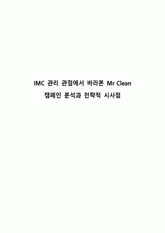 IMC 관리 관점에서 바라본 Mr Clean 캠페인 분석과 전략적 시사점