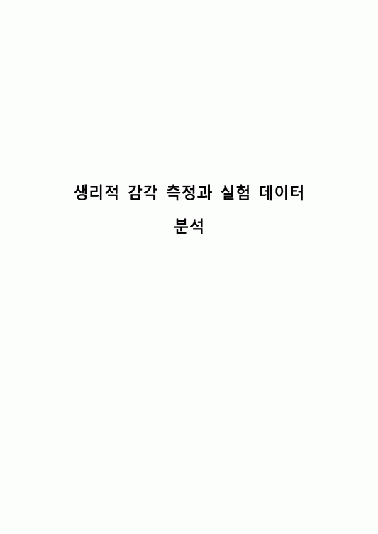 생리적 감각 측정과 실험 데이터 분석