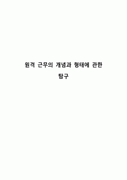 원격 근무의 개념과 형태에 관한 탐구