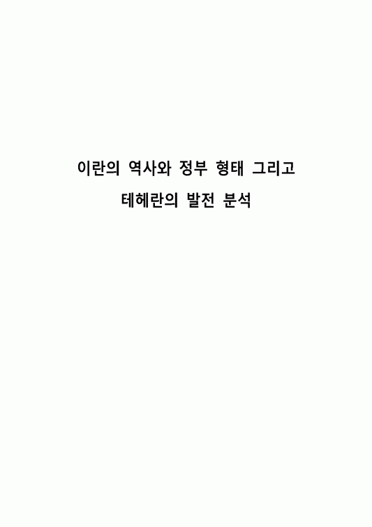 이란의 역사와 정부 형태 그리고 테헤란의 발전 분석