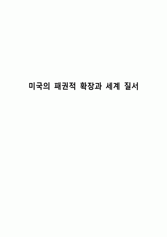 미국의 패권적 확장과 세계 질서
