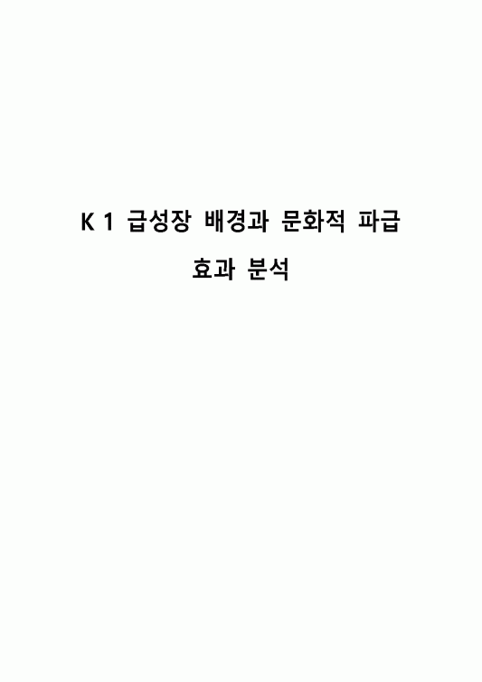 K 1 급성장 배경과 문화적 파급 효과 분석