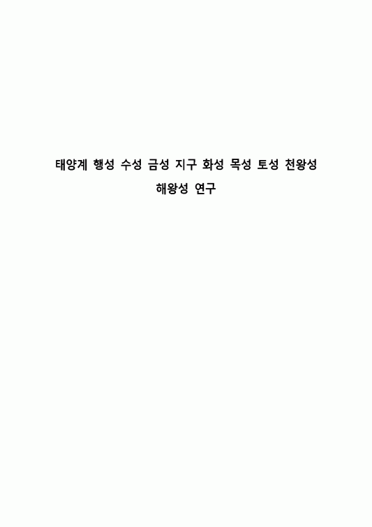 태양계 행성 수성 금성 지구 화성 목성 토성 천왕성 해왕성 연구