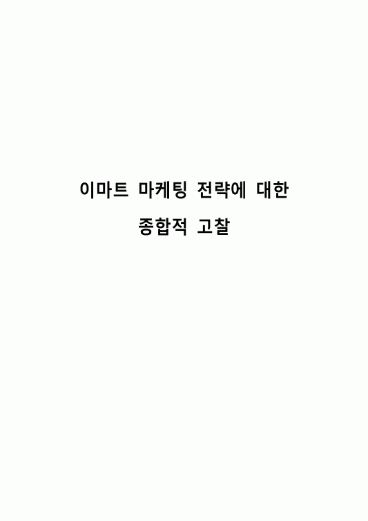 이마트 마케팅 전략에 대한 종합적 고찰