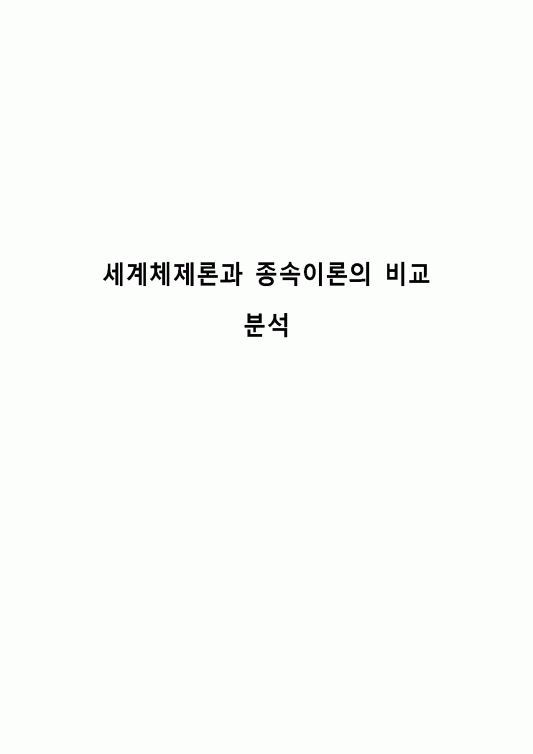 세계체제론과 종속이론의 비교 분석